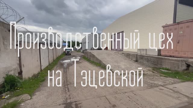 Цех на Тэцевской