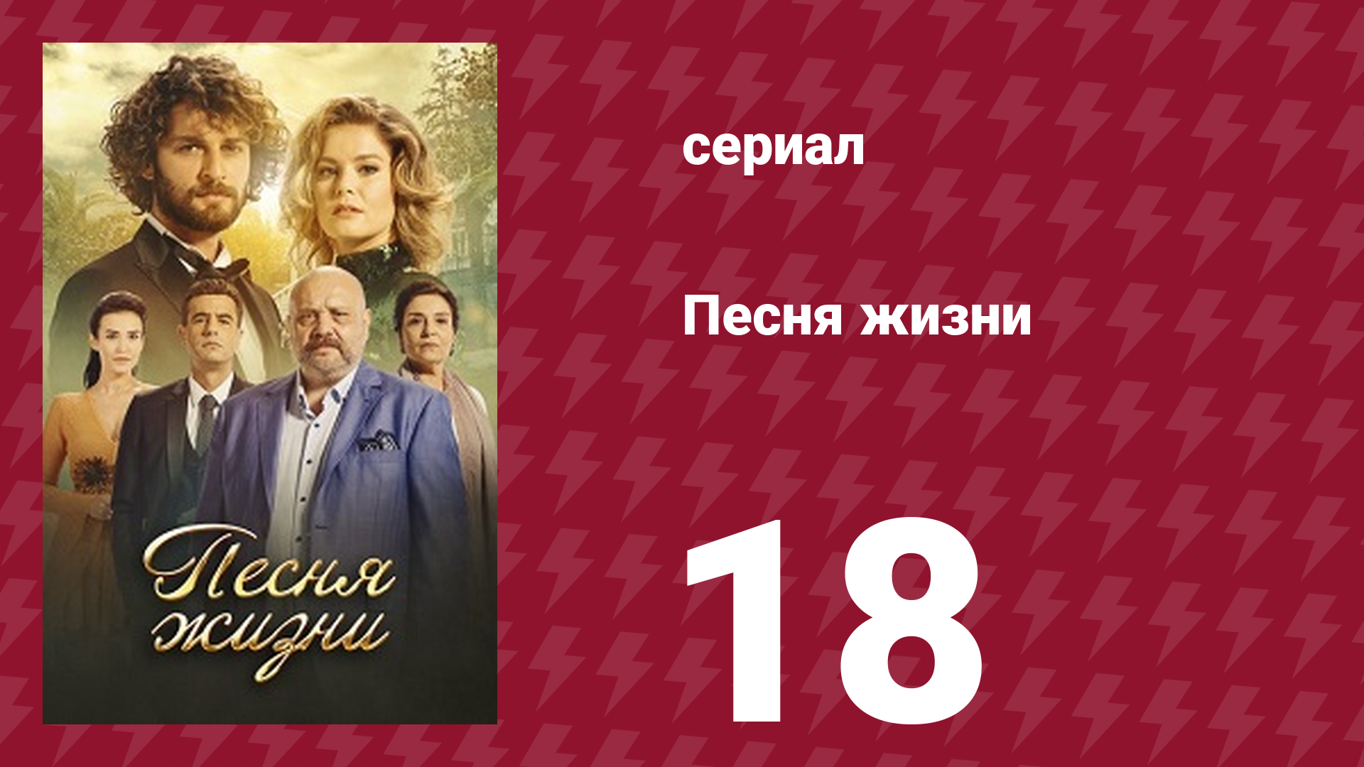 Песня жизни 18 серия (сериал, 2016)