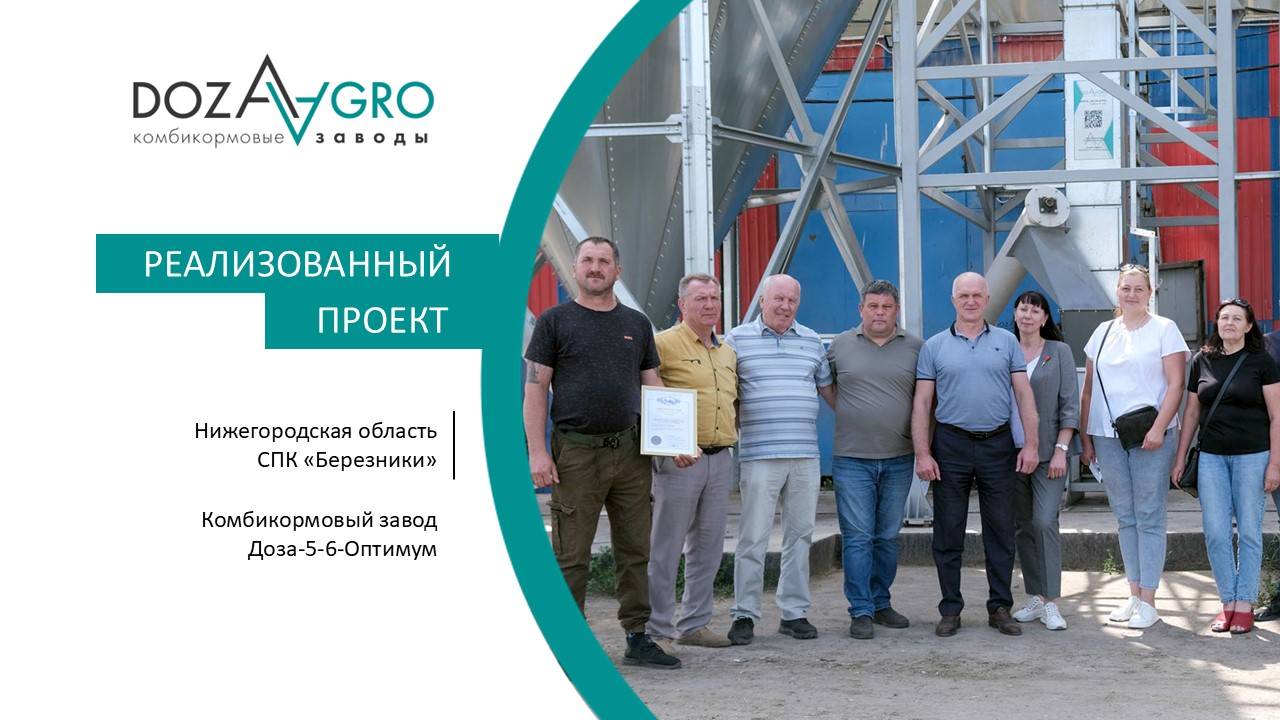 Нижегородская область | Комбикормовый завод "Доза-5-6 ОПТИМУМ"  (СПК "Березники")