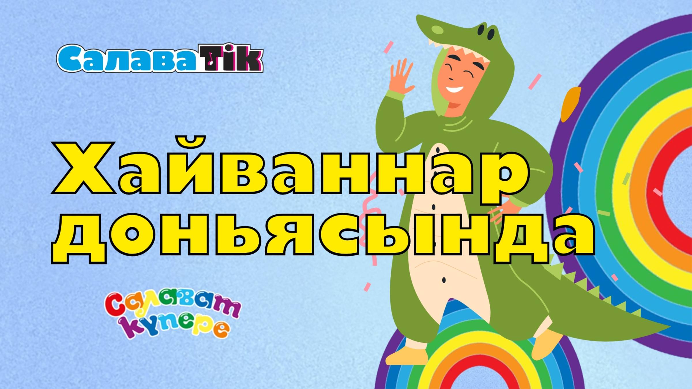 СалаваTIK - Хайваннар дөньясы/ Поём и танцуем вместе 0+