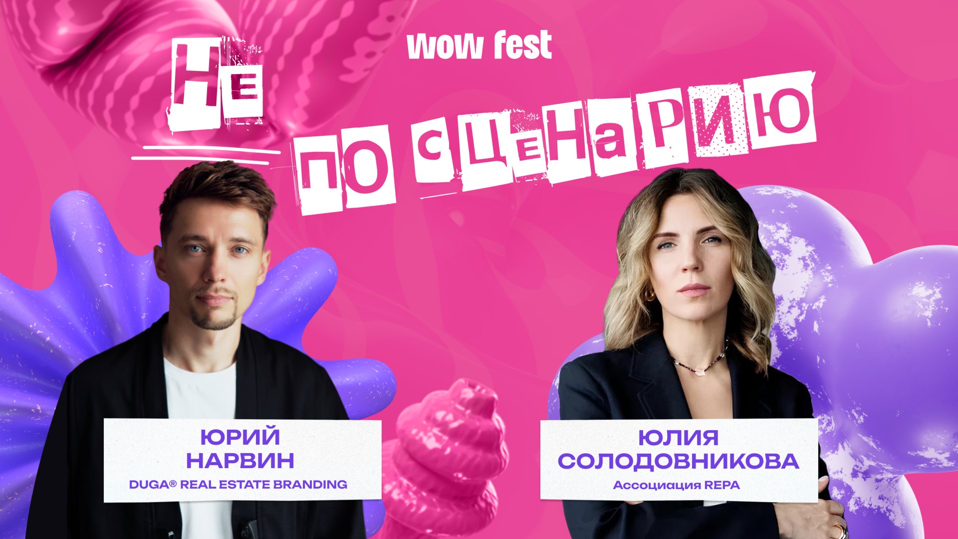 Новый выпуск «Не по сценарию» с Юрием Нарвиным!