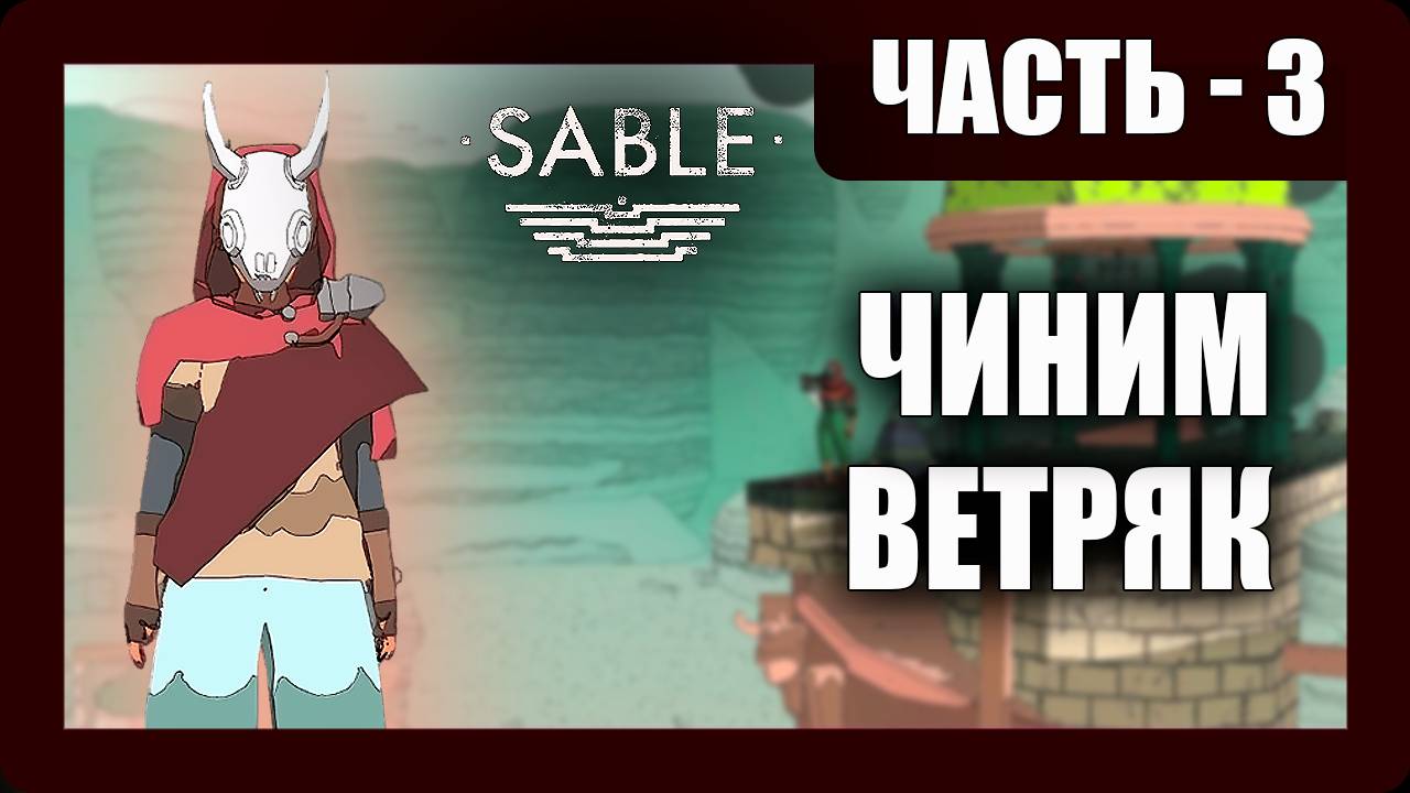 Sable Прохождение - (Долгий Путь / Чиним Ветряк) - Часть 3 [2025]