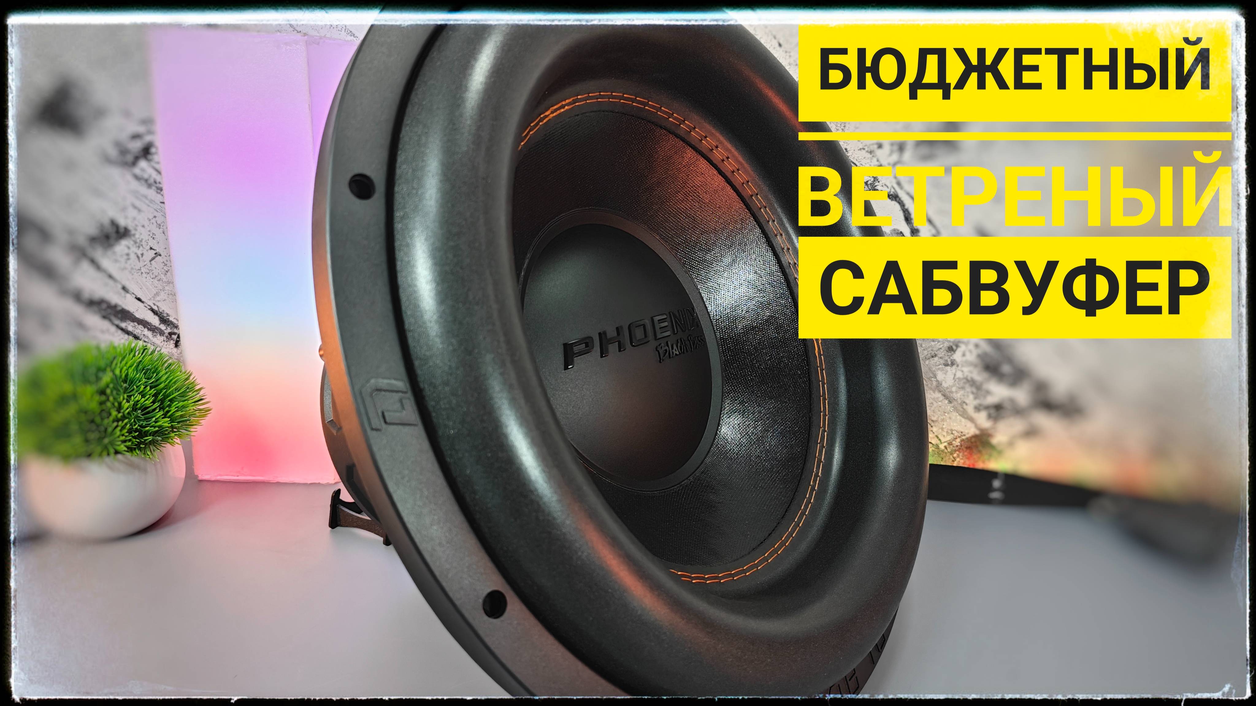 Раскрыл секрет низкого баса с сабвуфером DL Audio Phoenix Black Bass 15