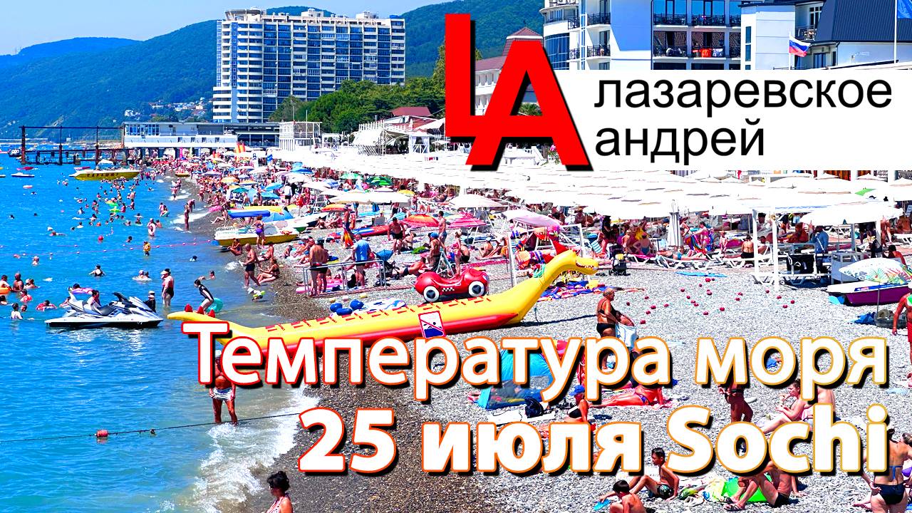Лазаревское, температура моря 25 июля, Чемитоквадже - Сочи 2025!