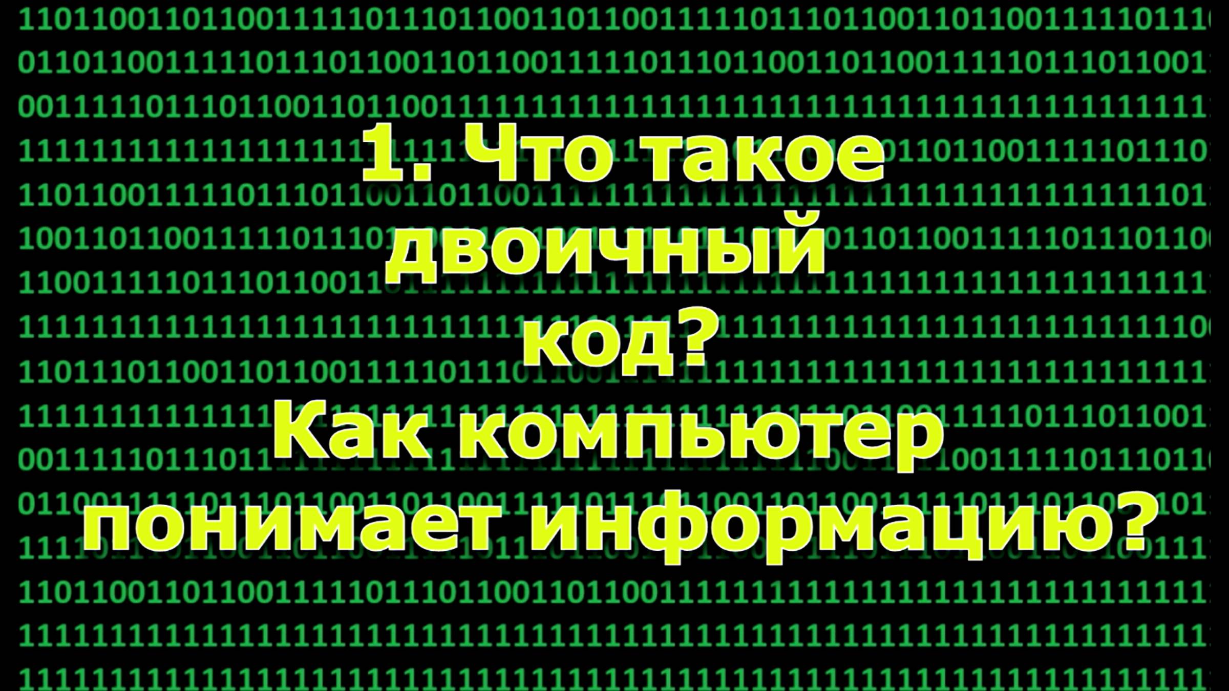 1. Что такое двоичный код? Как компьютер понимает информацию?