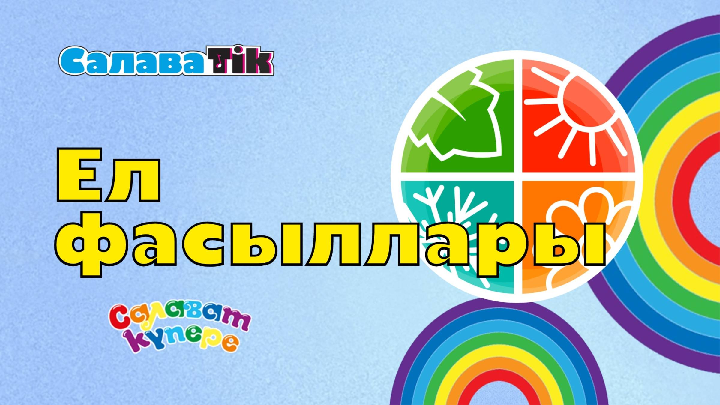 СалаваTIK - Ел фасыллары/ Поём и танцуем вместе 0+