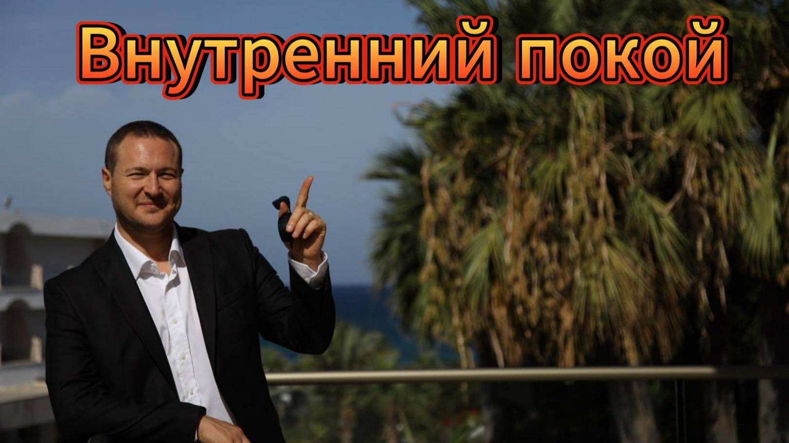 Внутренний покой
