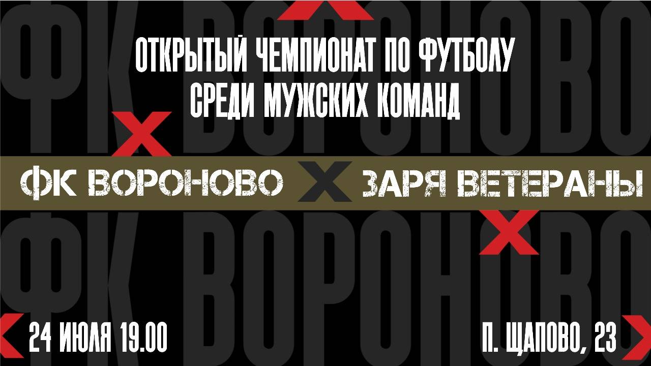 Вороново - Заря-Ветераны. 8 тур Чемпионата Щапово по футболу