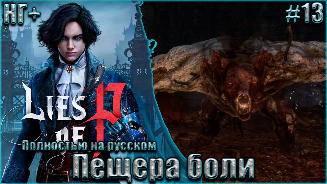 Lies of P НГ+ На русском Прохождение #13. Пещера боли