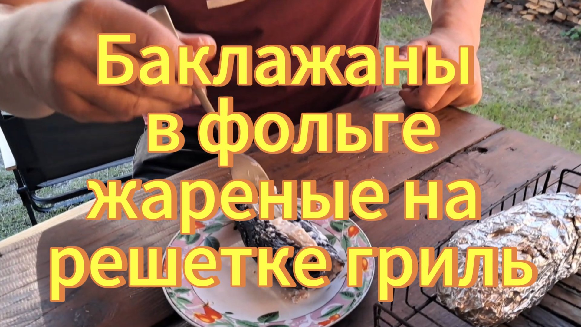 Баклажаны с колбасным сыром в фольге жареные на решетке гриль. Рецепты с дачи. Вкусные баклажаны.