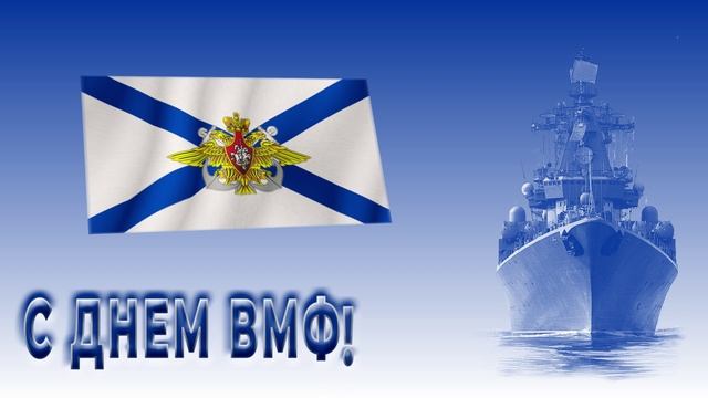 С ДНЕМ ВОЕННО-МОРСКОГО ФЛОТА! | С ДНЕМ ВМФ! |  ПОЗДРАВЛЕНИЕ