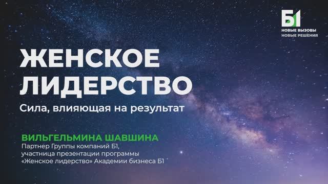 Вильгельмина Шавшина о программе «Женское лидерство» от Б1