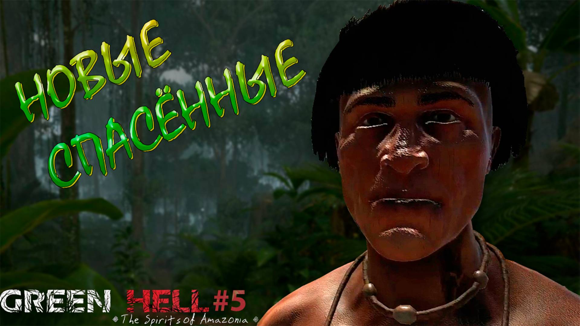 НОВЫЕ СПАСЁННЫЕ Green Hell The Spirits of Amazonia#5