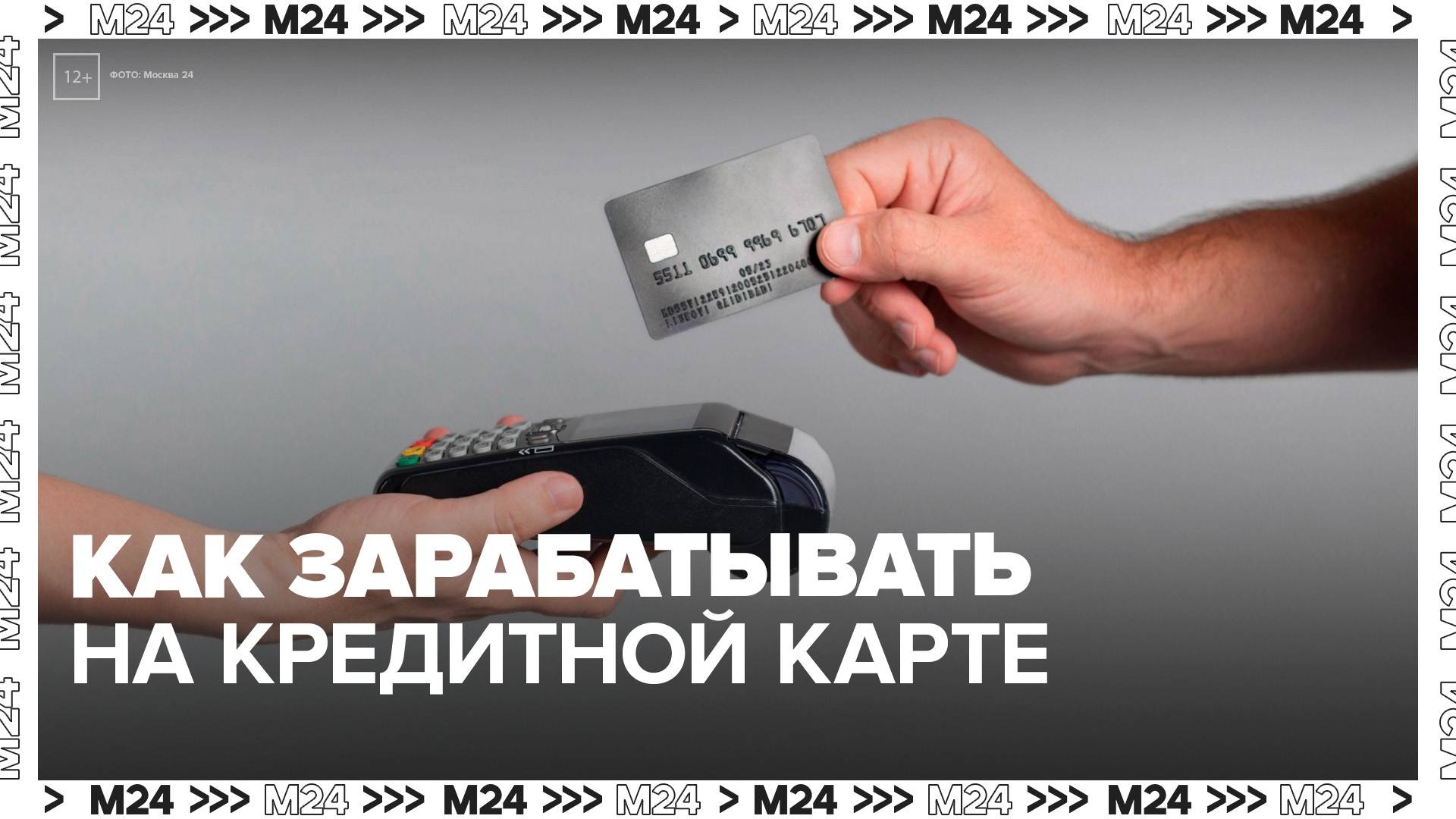 Россиянам рассказали, как зарабатывать на кредитной карте - Москва 24