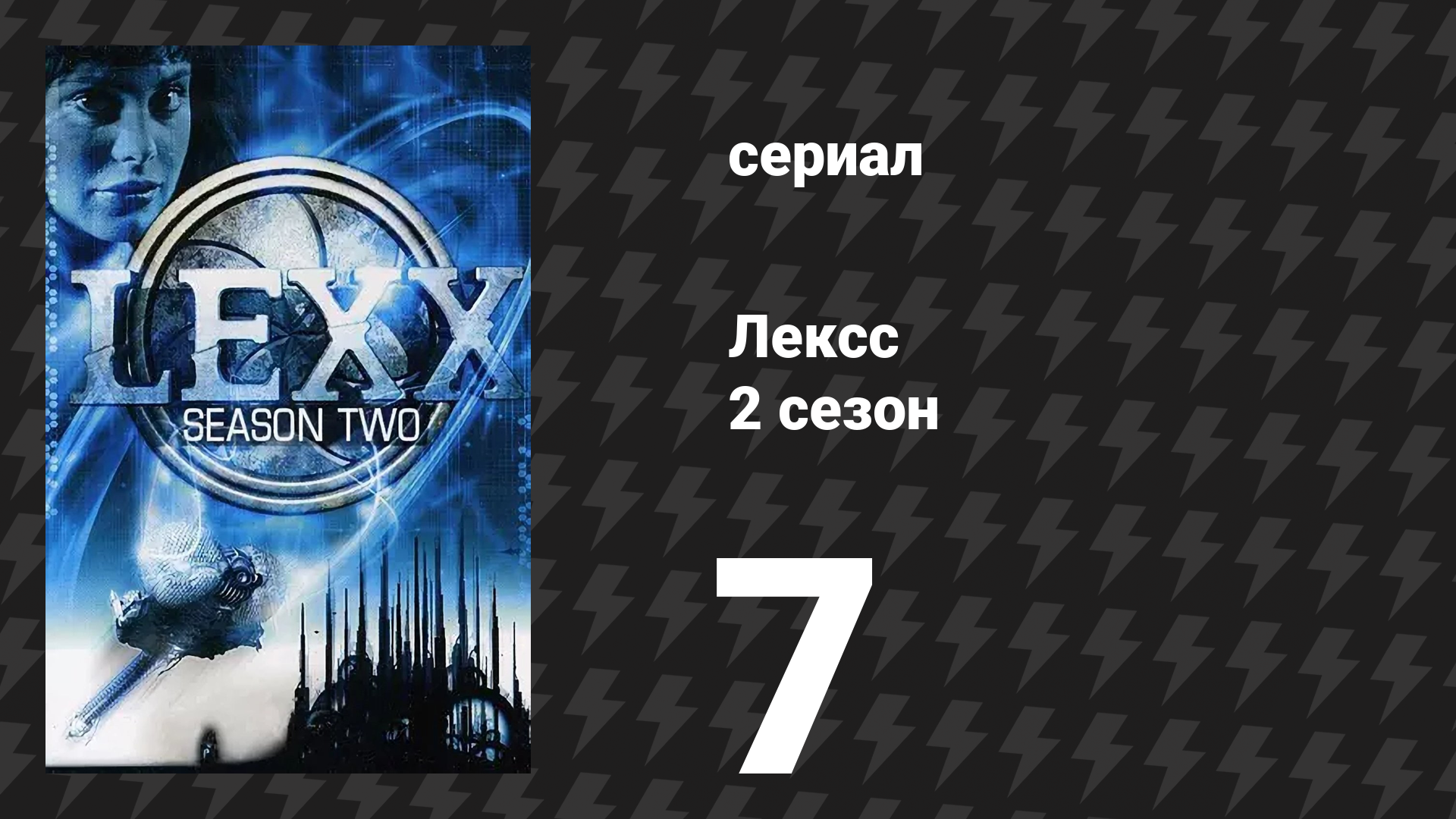 Лексс 2 сезон 7 серия «Сезон любви» (сериал, 1998)