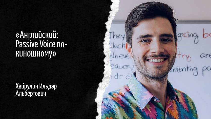 Английский: Passive Voice по-киношному