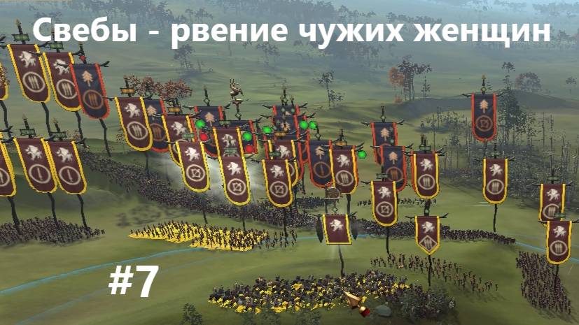 Rome 2. Легенда 7. Атакуют везде Свебы-рвение чужих женщин