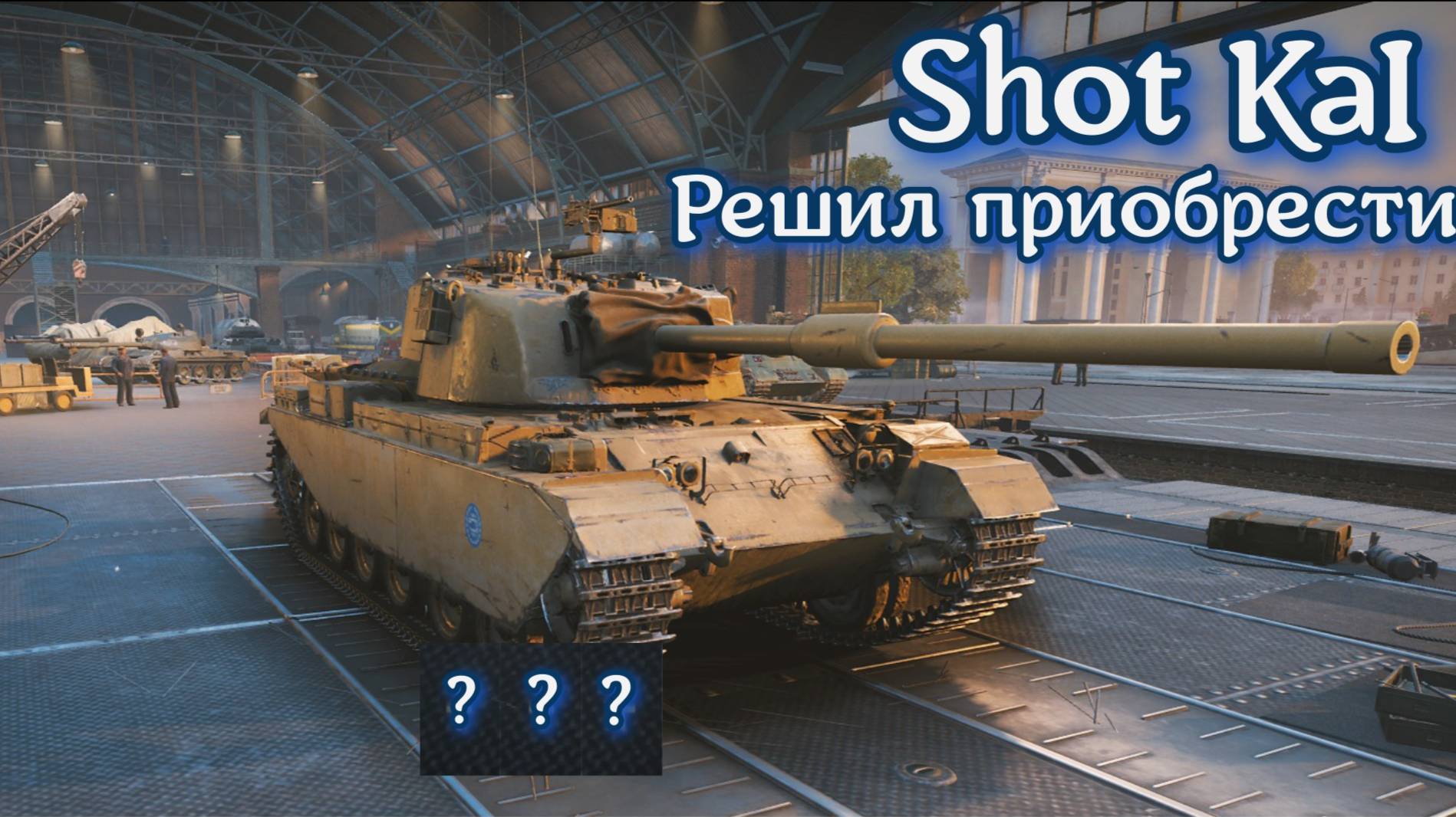 Куплю Shot Kal Alef и выведу в топ.