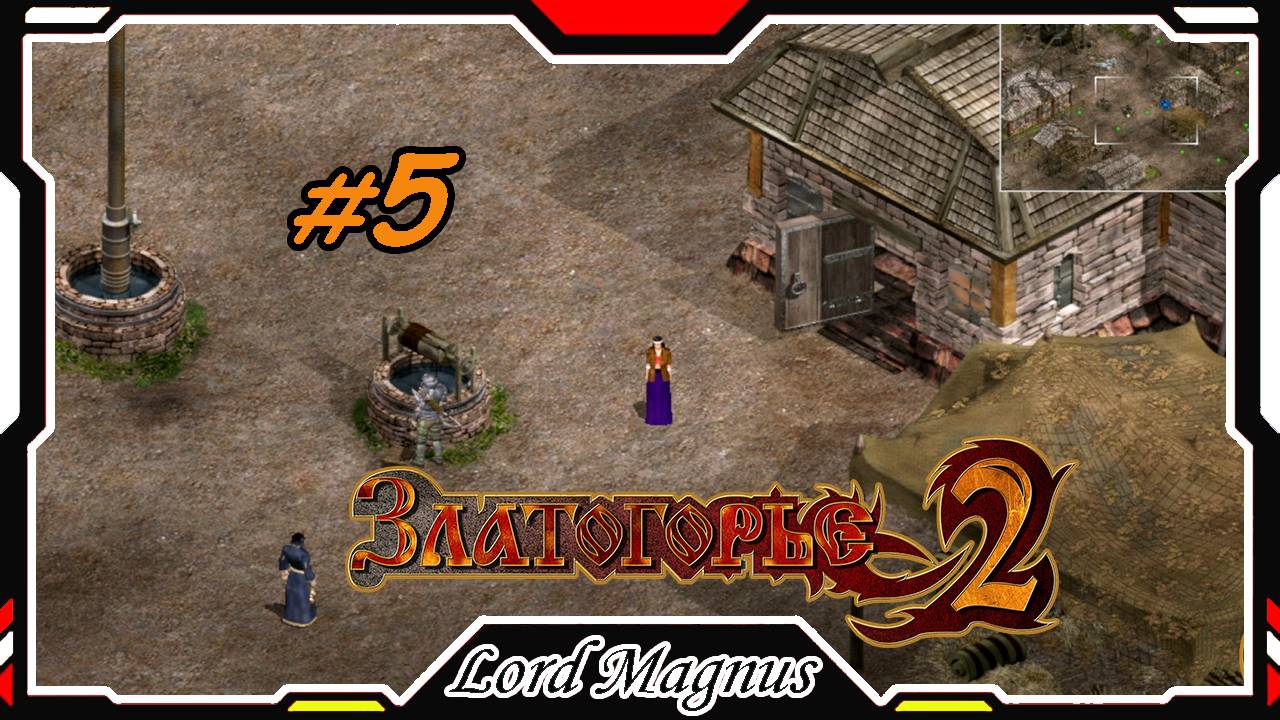 Прохождение - Златогорье 2! Golden Land 2. #5 Закрываю квесты в Ра-городе. И го дальше. За стрелка🏹