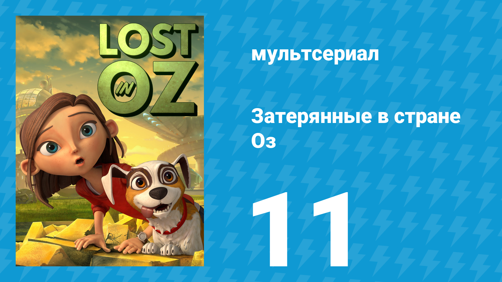 Затерянные в стране Оз 1 сезон 11 серия «11:11» (мультсериал, 2015)