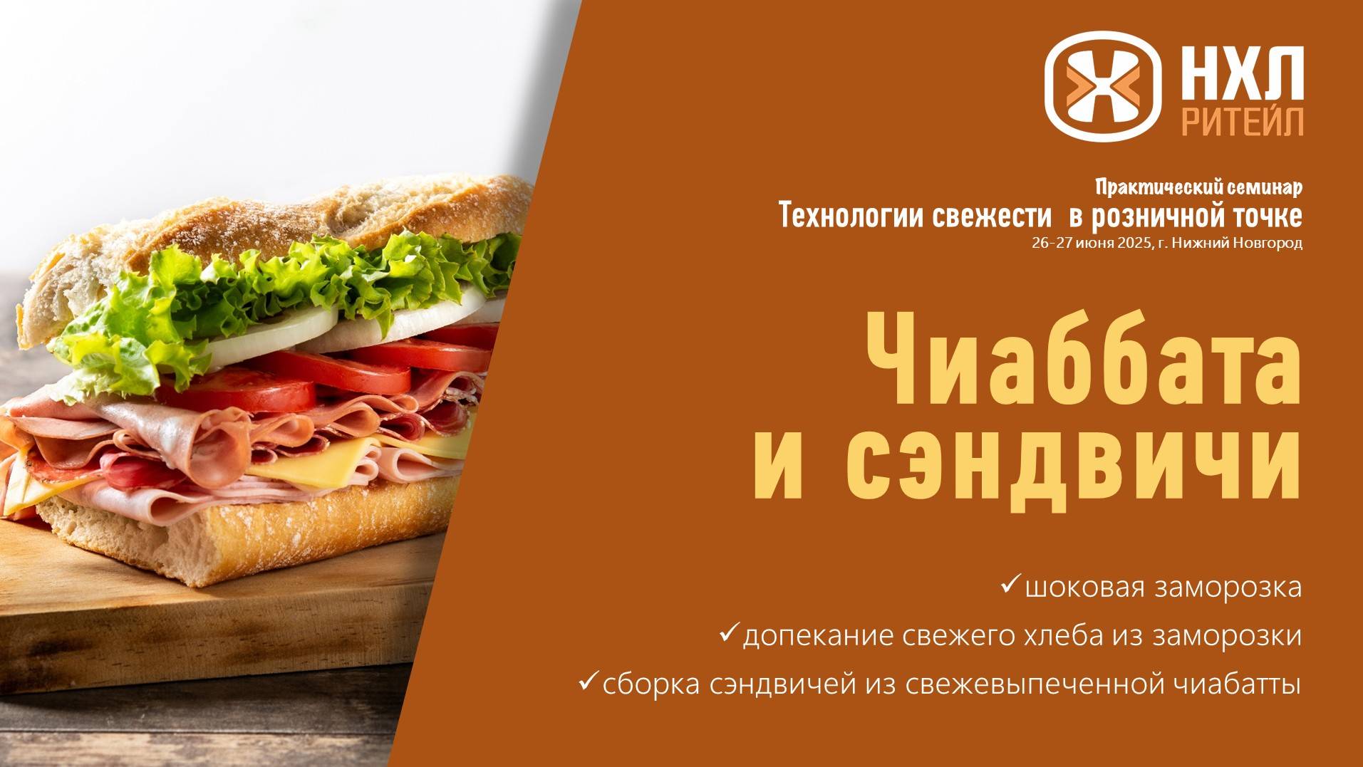Чиаббата и сэндвичи. Семинар НХЛ-Ритейл "Технологии свежести в розничной точке"