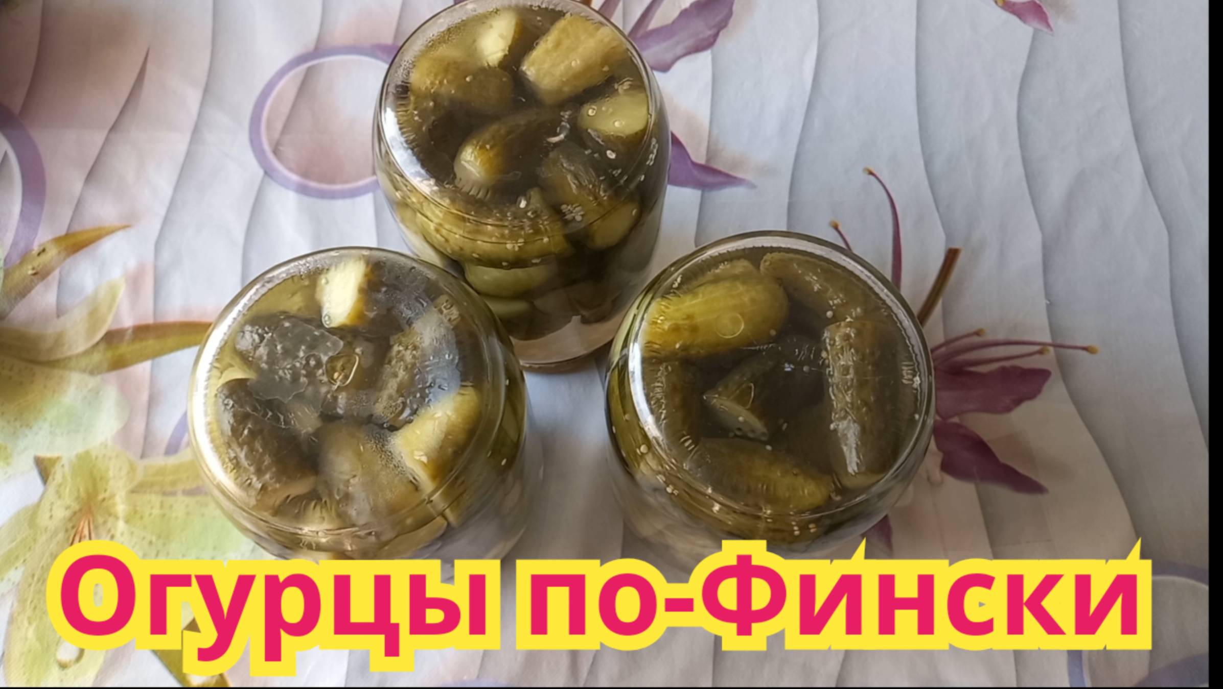 Как приготовить,очень вкусные,огурцы по-Фински на зиму.