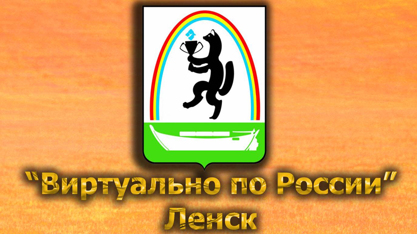 Виртуально по России. 531.  город Ленск
