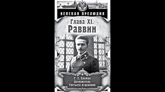 «Венская прелюдия. Раввин». Глава 11. Исторический криминально-детективный роман. С. Богачёв.