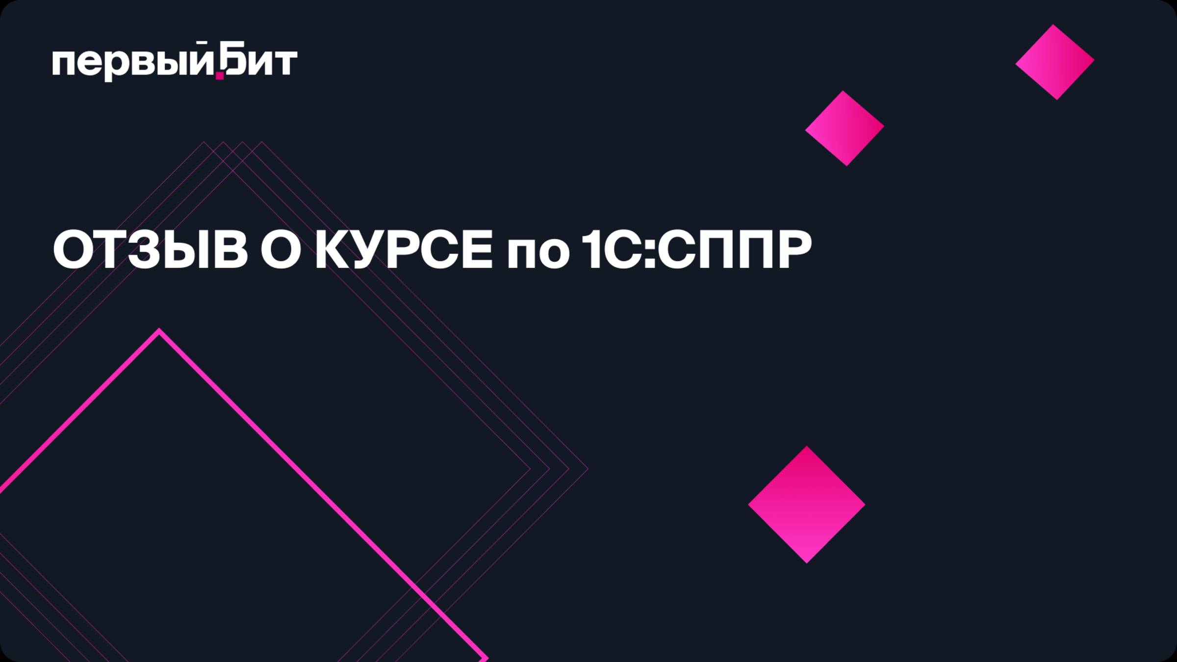 Отзыв на курс «Школа продвинутого аналитика» с использованием инструментов 1С_СППР, Gitlab, 1С_Шина