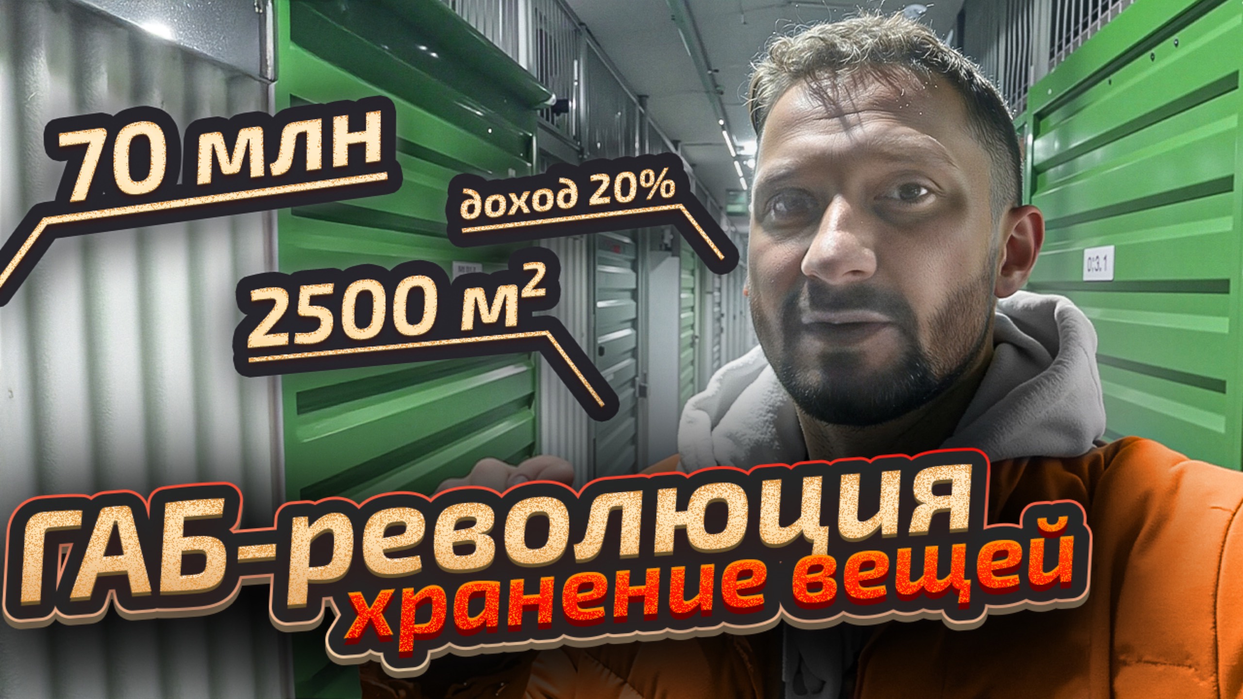 ГАБ-революция: как зарабатывать на хранении вещей в Краснодаре / 70 млн с доходом 20% на 2500 квм