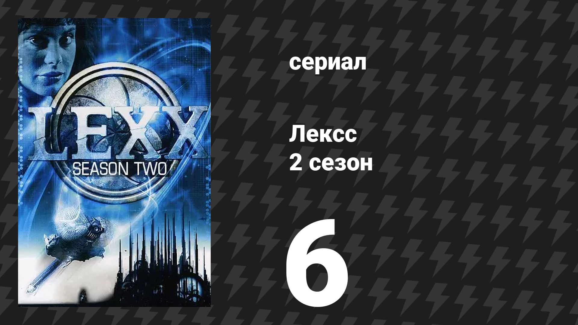 Лексс 2 сезон 6 серия «Суд над Стэном» (сериал, 1998)