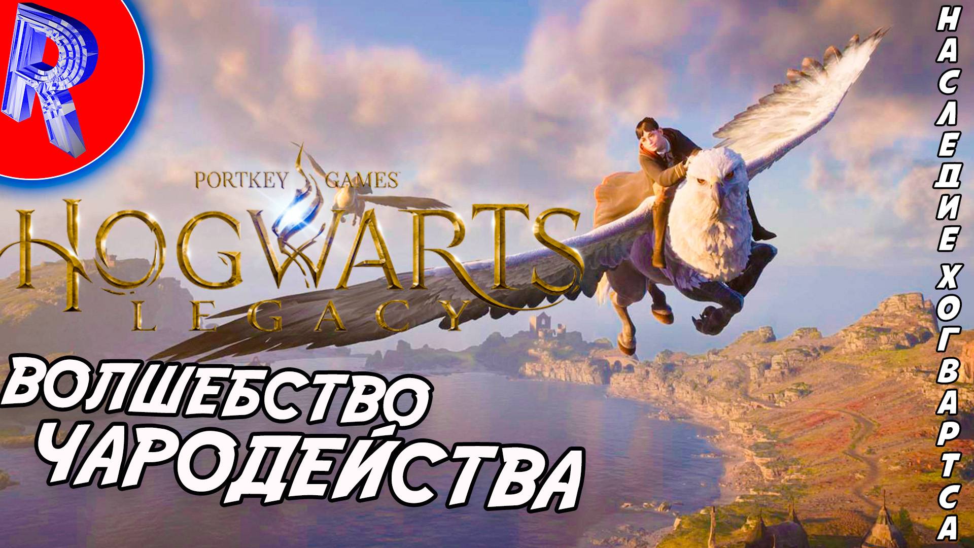 🔥🎮ВЕЛИКАЯ МАГИЯ ШКОЛЫ ХОГВАРТС🕹️ ▶ Hogwarts Legacy ЧАСТЬ 2