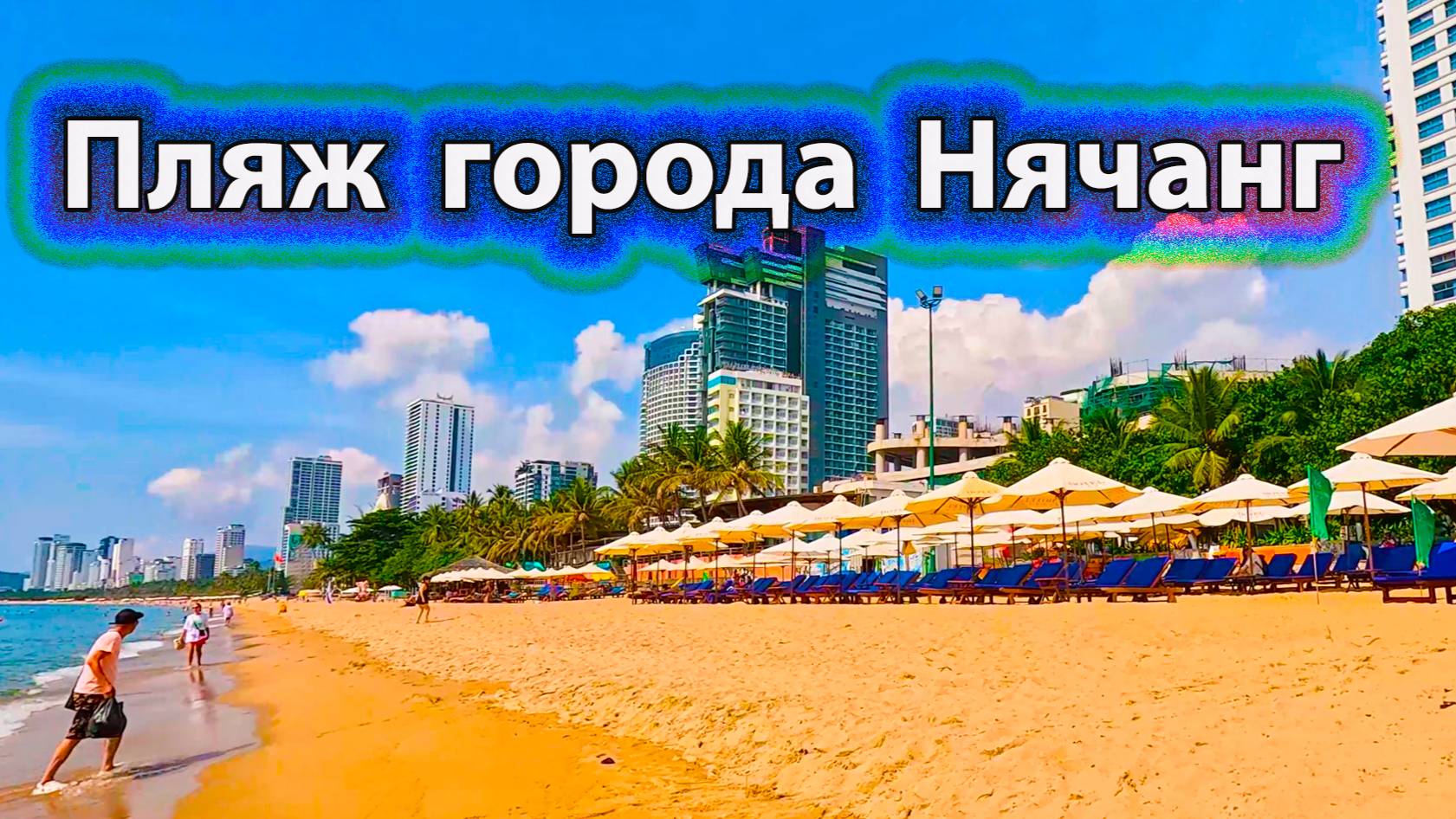 Пляж города Нячанг Вьетнам