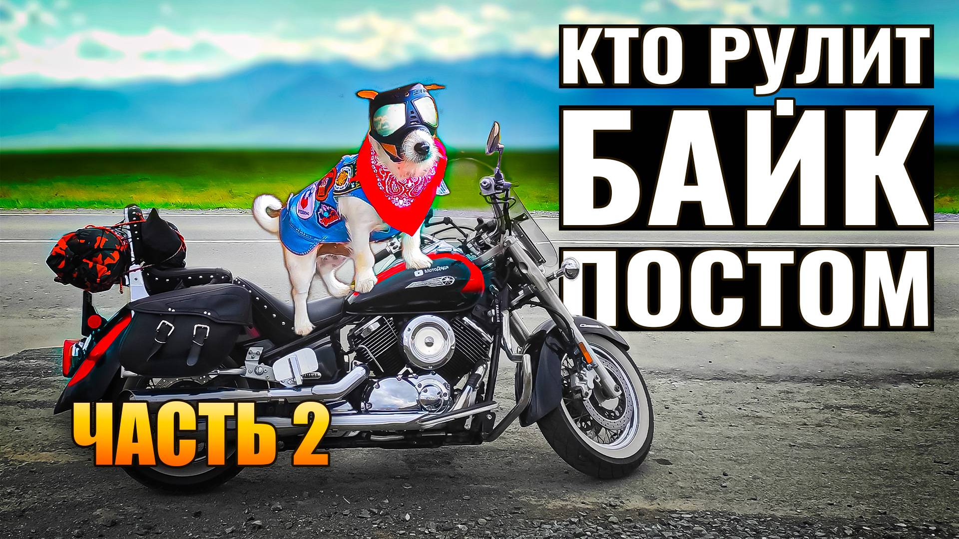 Я поехал по байк-постам России #2 — ПОХМЕЛЬНЫЙ прохват! День 2