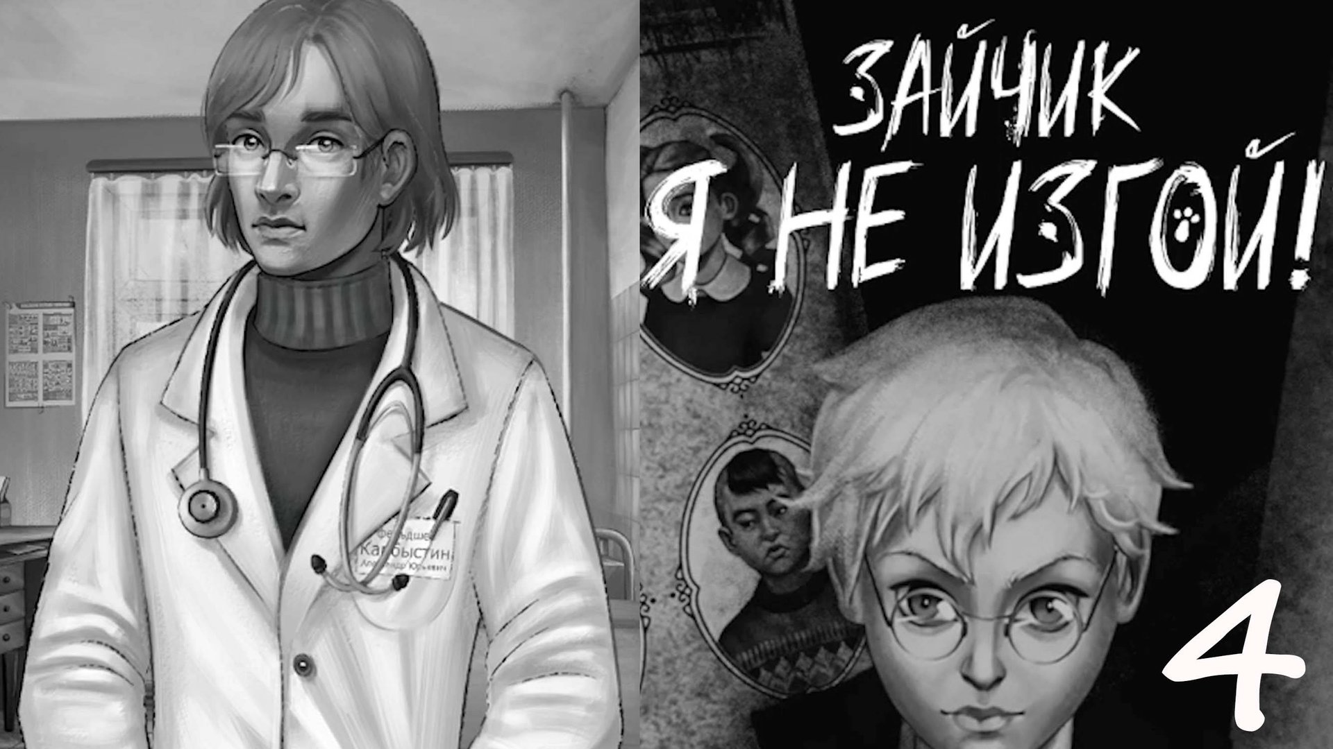 НОВЫЙ ПЕРСОНАЖ | ЭПИЗОД 1 | #4 Зайчик: Я не изгой! / Tiny Bunny: Not an Outcast