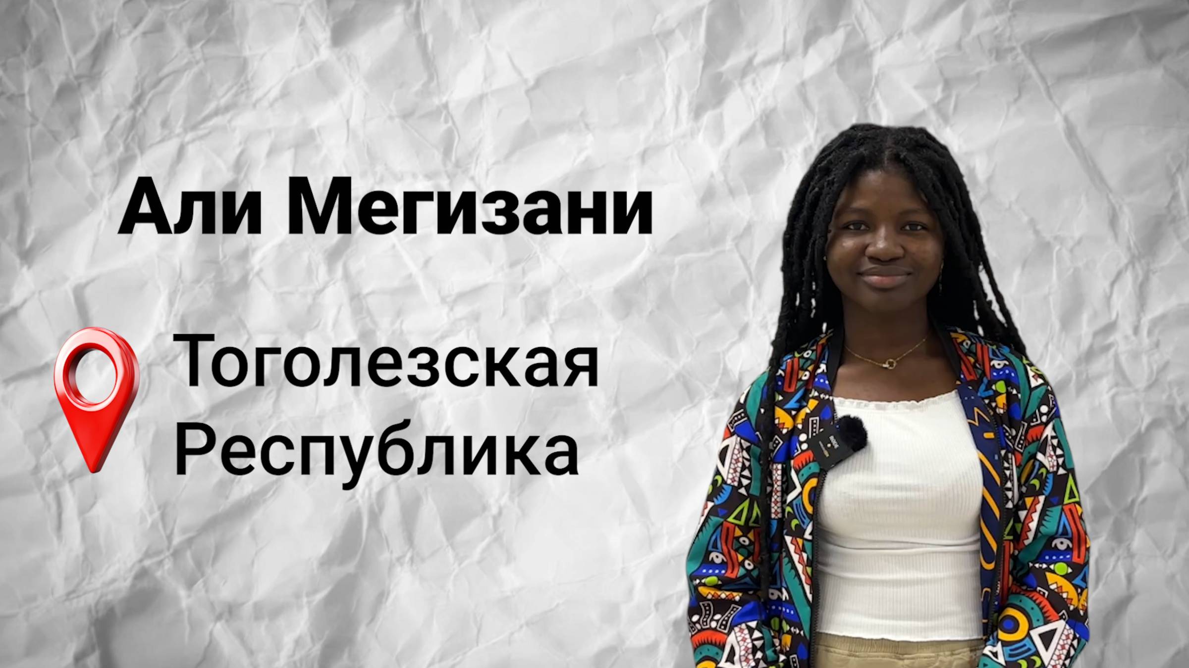 #безграниц с Али Мегизани из Того