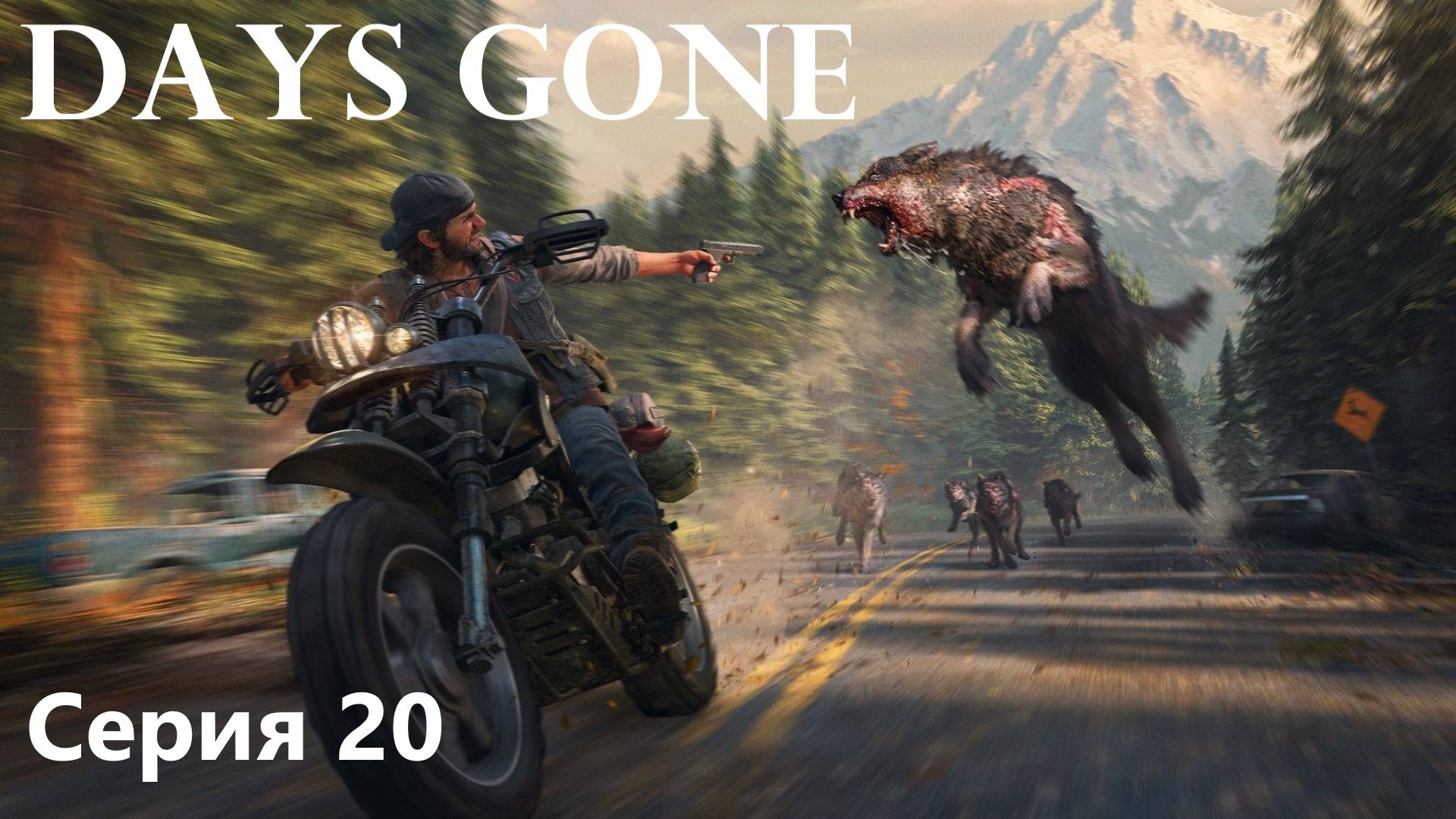 Days Gone/прохождение/"НЕПЛОХО ПОСТРЕЛЯЛИ"/серия 20
