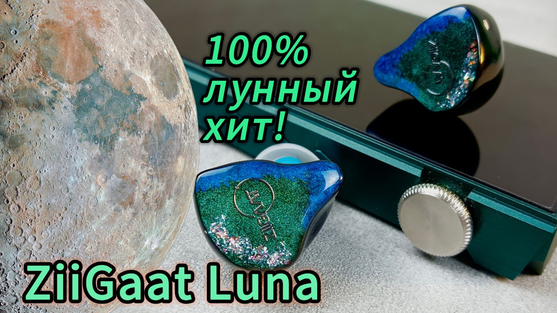 Арматурные наушники ZiiGaat Luna: Луна затмевающая солнце!