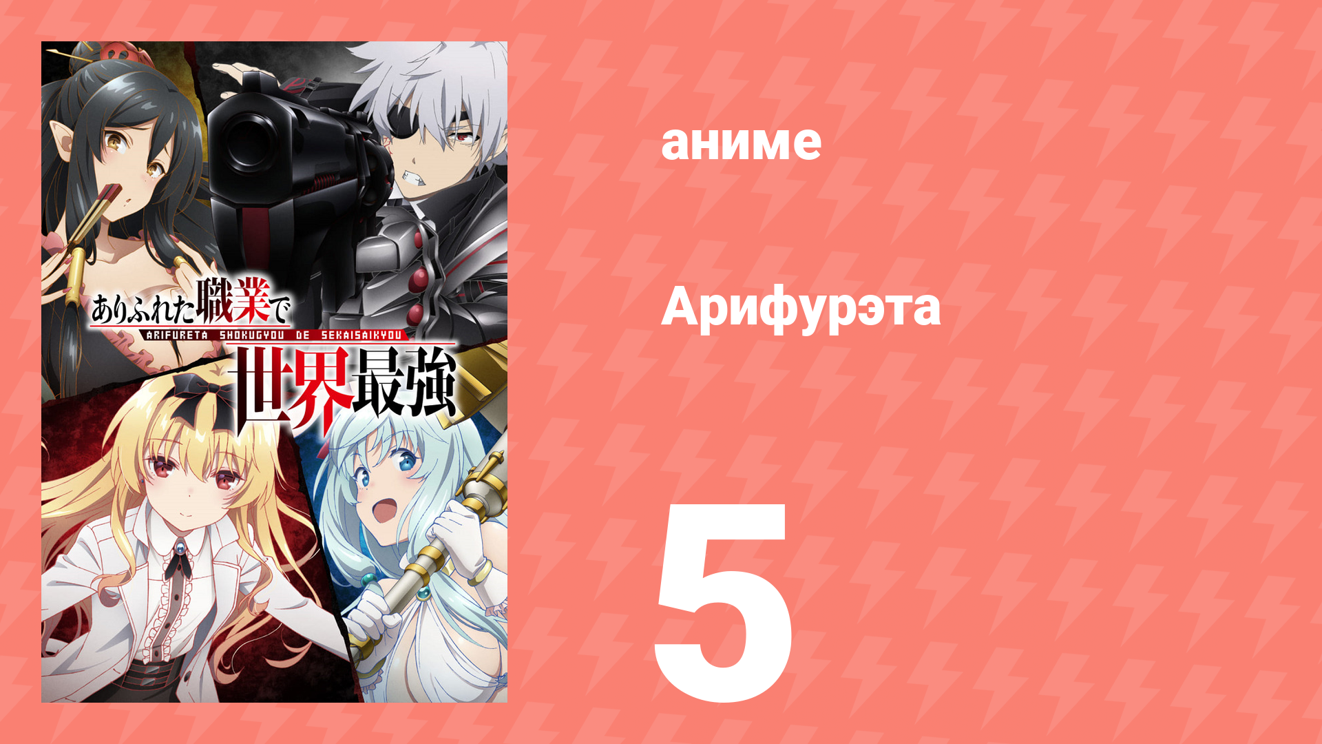 Арифурэта: Сильнейший ремесленник в мире 1 сезон 5 серия (аниме-сериал, 2019)
