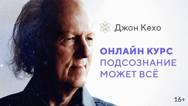 Джон Кехо - Теперь онлайн-курс доступен на русском!