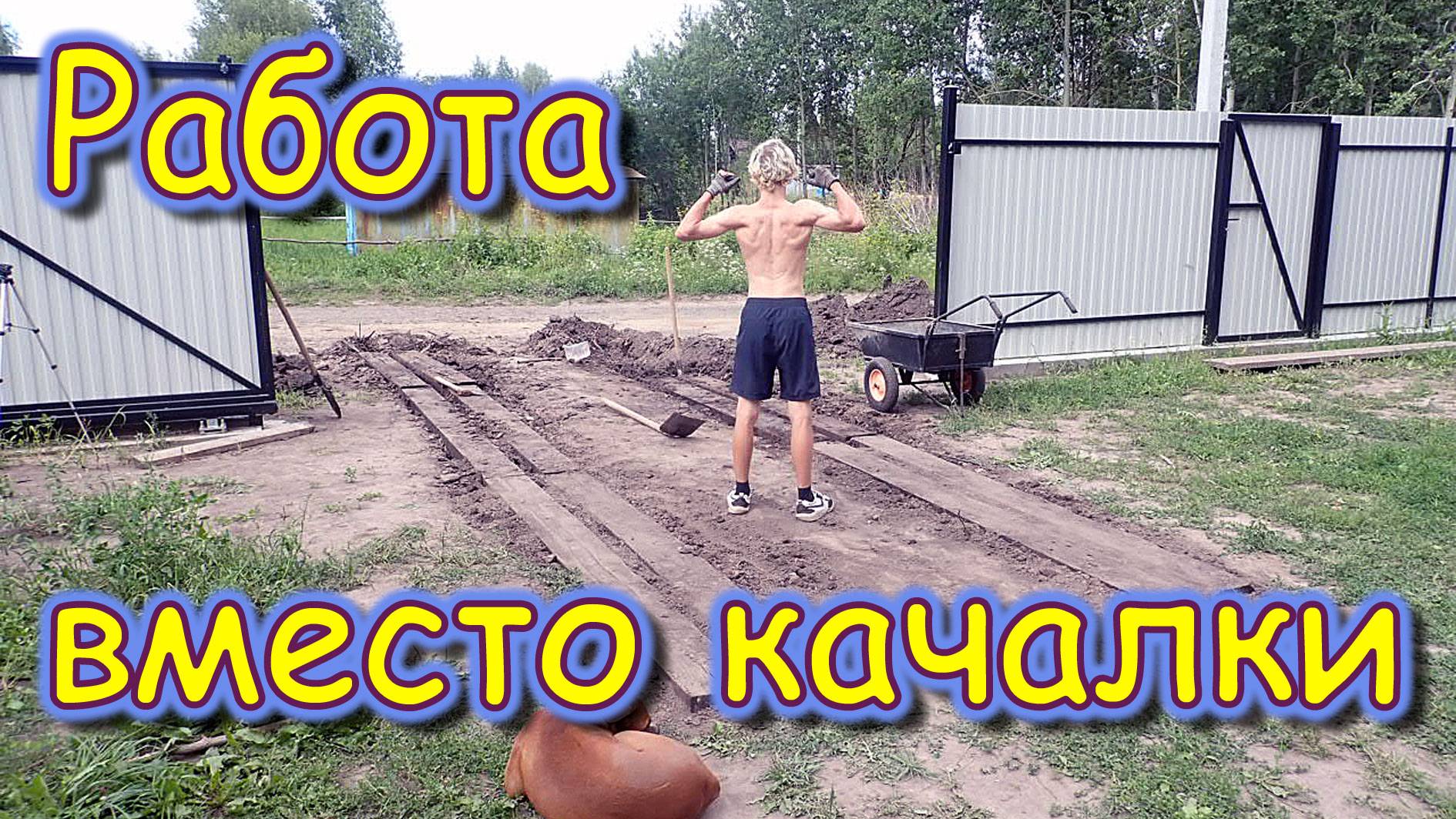 Юные футболисты. Делаем с Пашей заезд для машины. Круто провели время... (07.25г.) Семья Бровченко