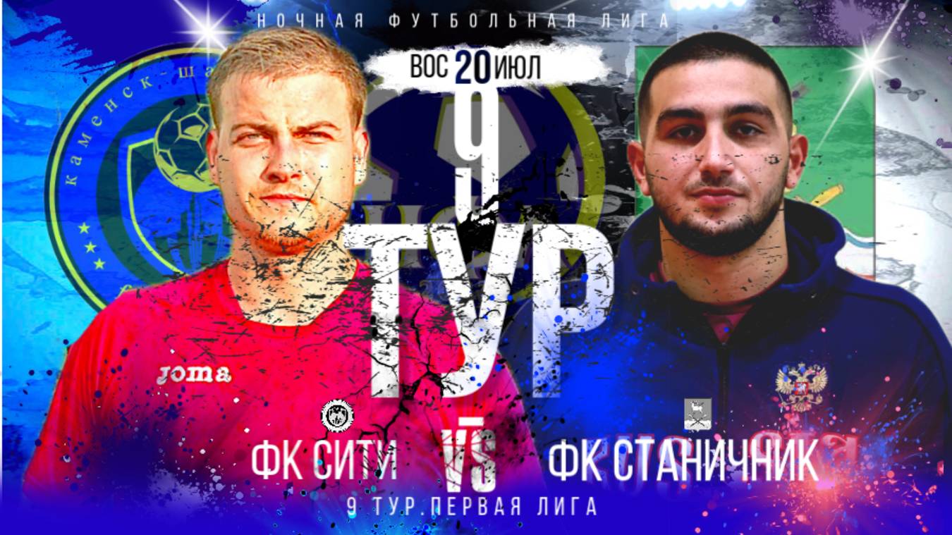 ФК"СИТИ"-ФК"СТАНИЧНИК".9 ТУР.ЛЕТНИЙ ЧЕМПИОНАТ НФЛ.ПЕРВАЯ ЛИГА.