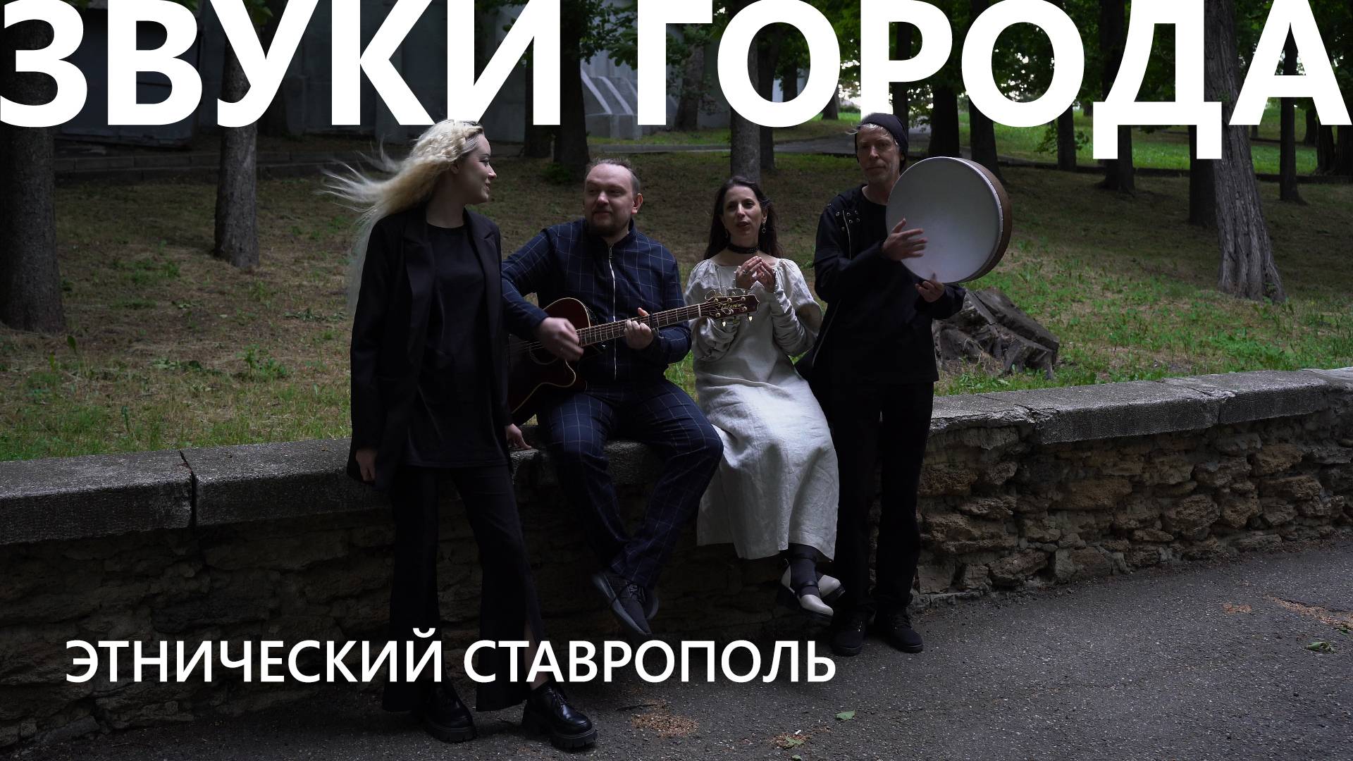 Звуки Ставрополя. Как этническая музыка связывает нас с прошлым?