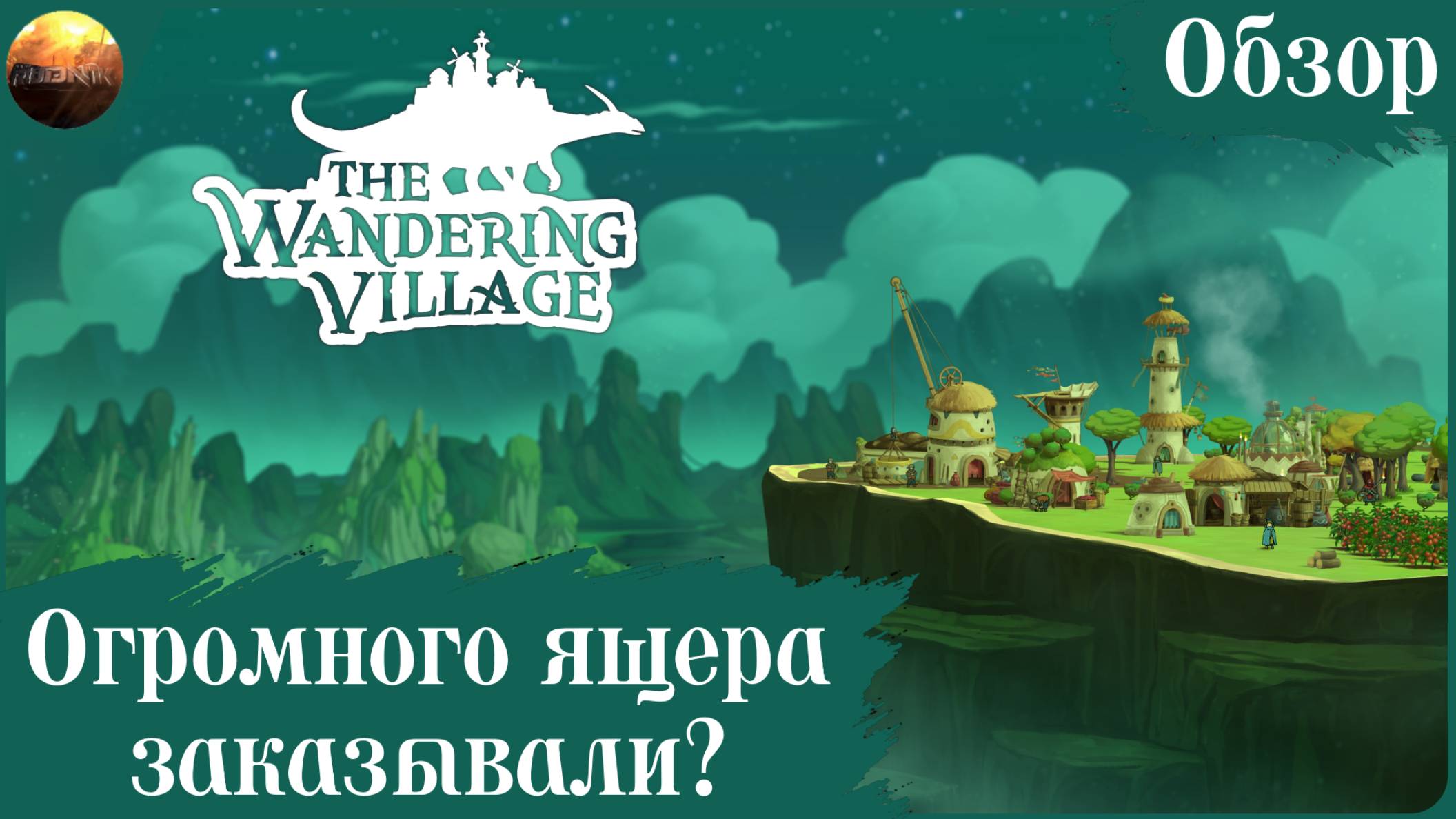 The Wandering Village - Огромного ящера заказывали? (Обзор)