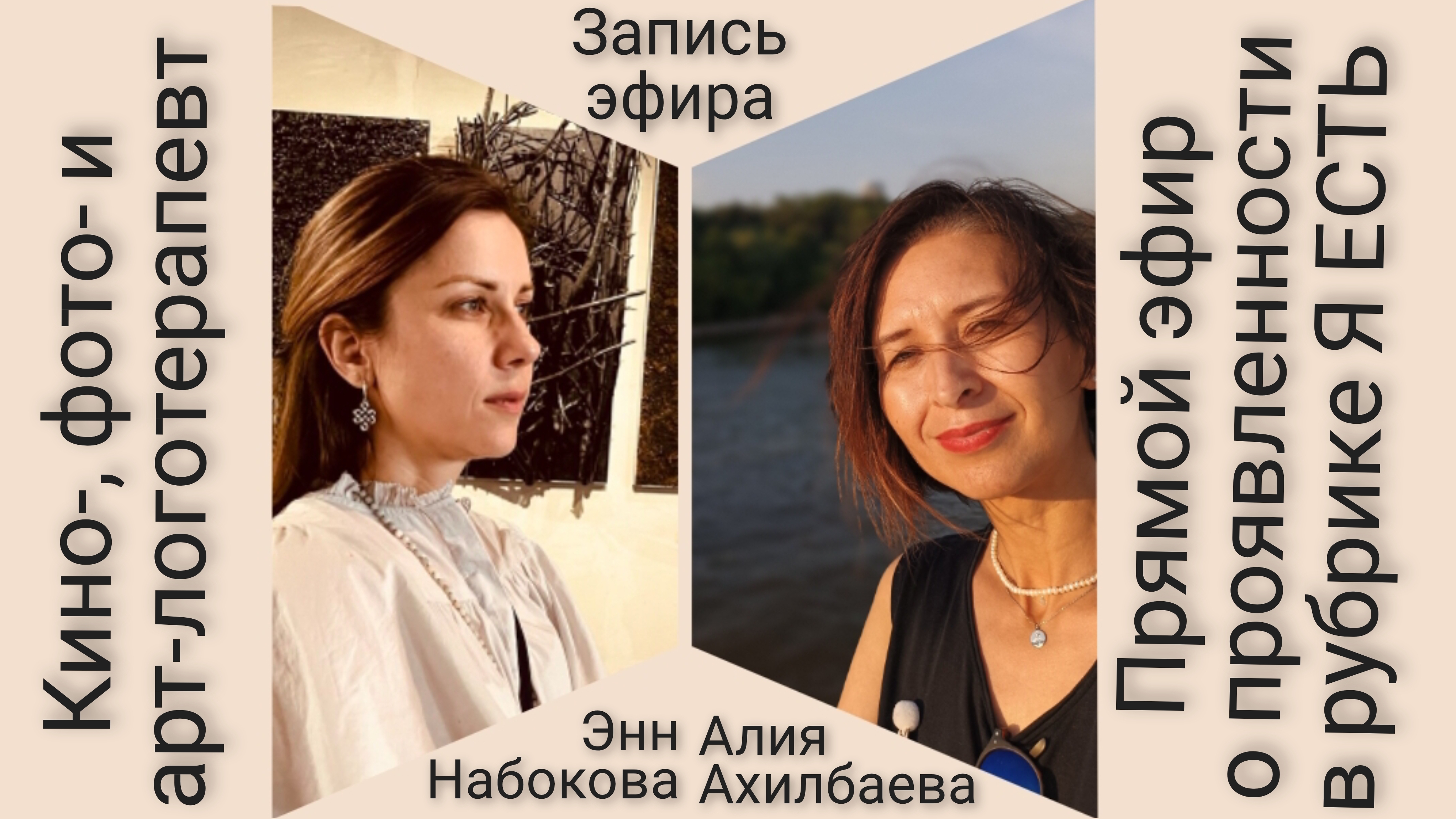 Про кино- и арт-логотерапию с Энн Набоковой в рубрике "Я ЕСТЬ"