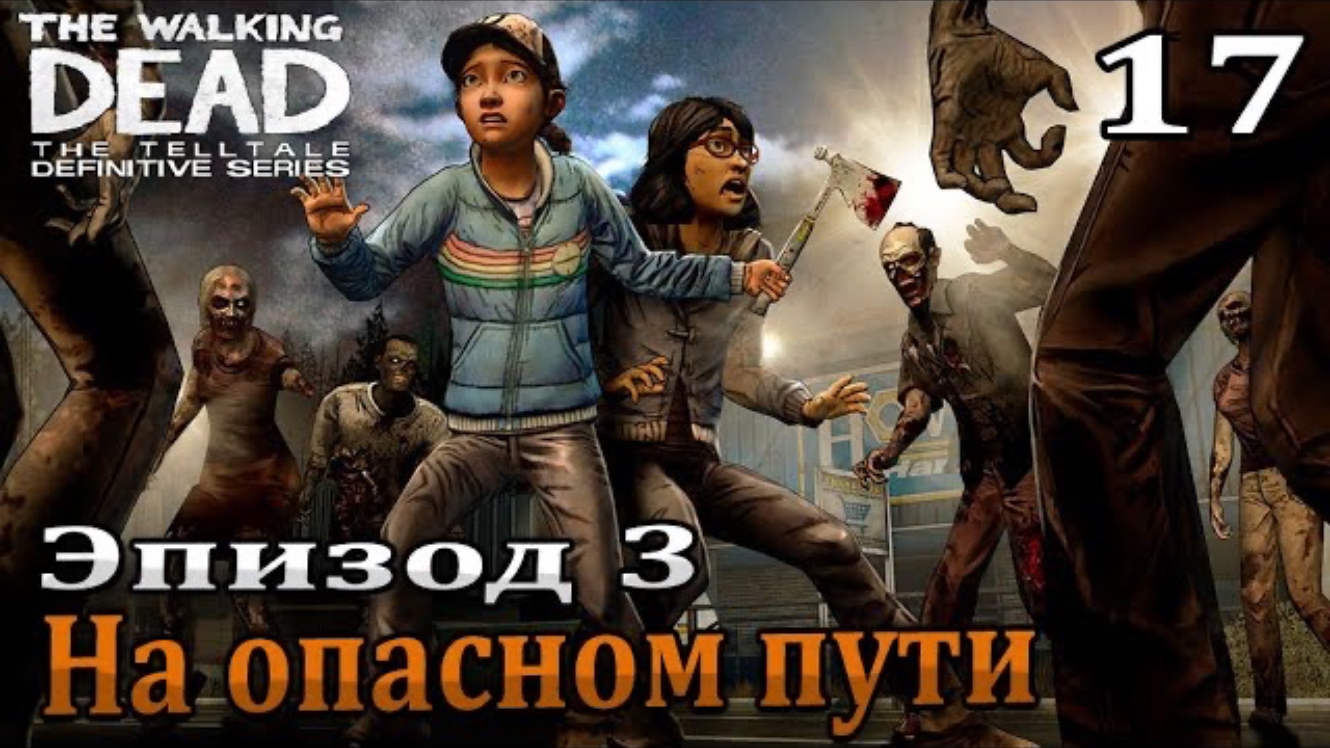 На опасном пути. Сезон 2. ➤ The Walking Dead_ Definitive Edition — Прохождение [#17]