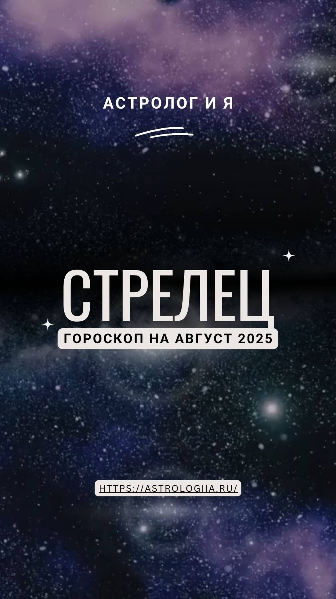 Гороскоп на август для стрельца
