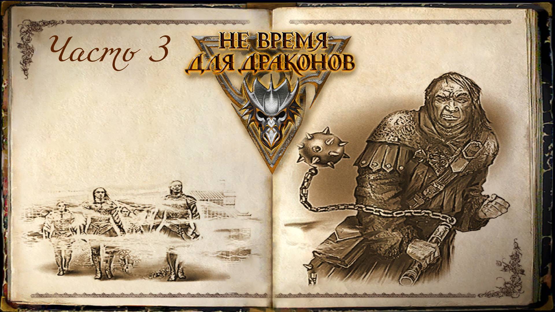 Встречаемся с кланом Воды / Не время для Драконов / 3 часть — прохождение 101%