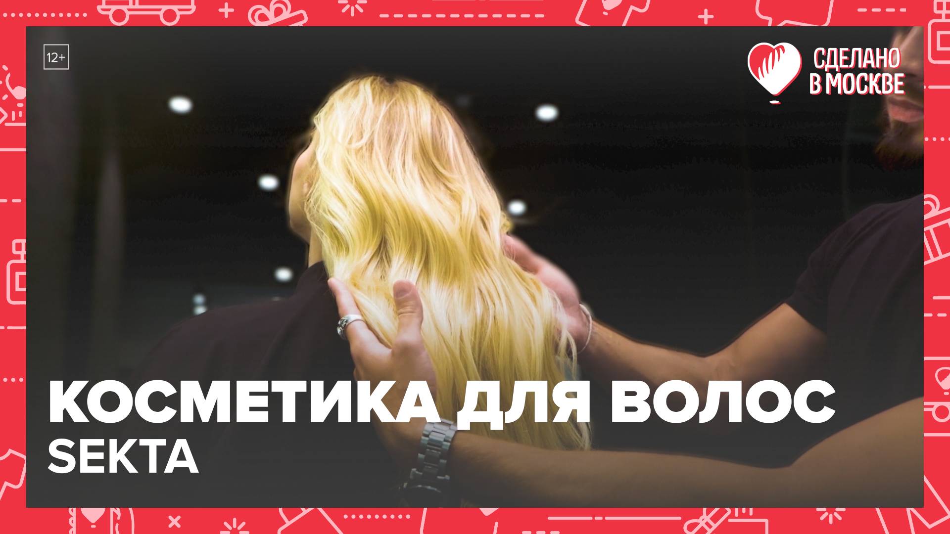 Косметика для волос Sekta|Сделано в Москве — Москва 24|Контент