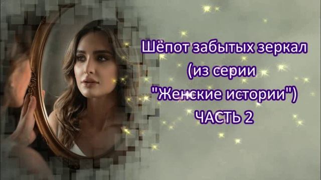 Шёпот забытых зеркал ЧАСТЬ 2 / Аудиокниги